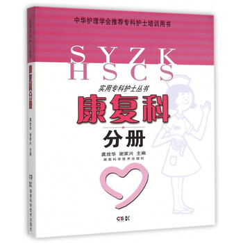 实用专科护士丛书(康复科分册)