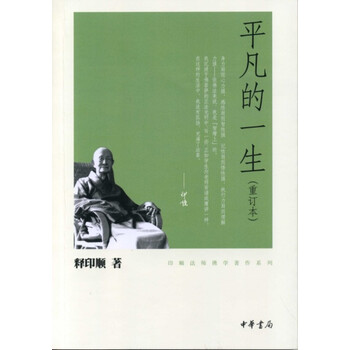 平凡的一生/印顺法师佛学著作系列