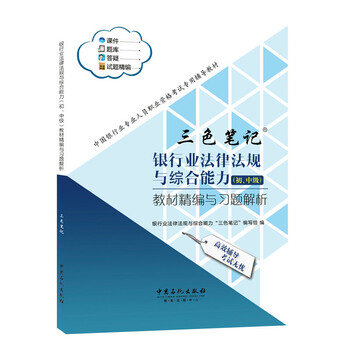  银行业法律法规与综合能力（初、中级）教材精编与习题解析9787511439277