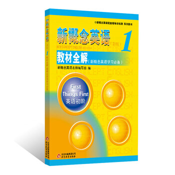新概念英语配套辅导讲练测系列图书·新概念英语（1）：教材全解（新概念英语学习必备）（新版）