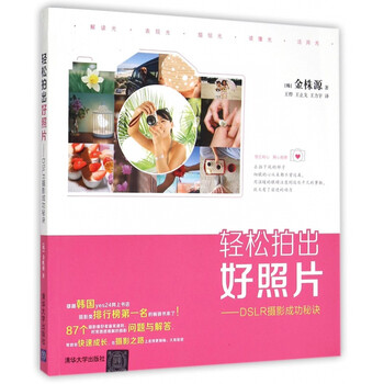 轻松拍出好照片--DSLR摄影成功秘诀