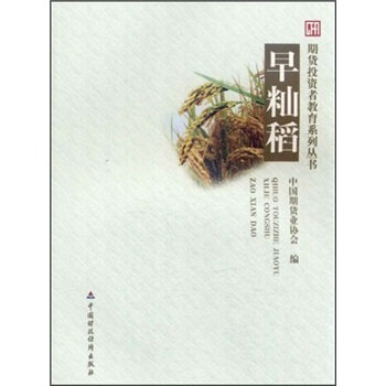 早籼稻   期货投资者教育系列丛书