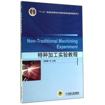 特种加工实验教程 刘晋春主编