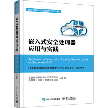 嵌入式安全处理器应用与实践
