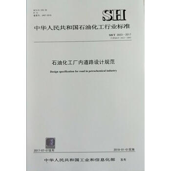 SH/T 3023-2017 石油化工厂内道路设计规范
