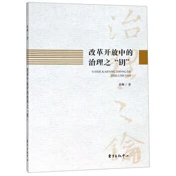 改革开放中的治理之“钥”