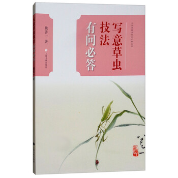 中国画技法有问必答丛书：写意草虫技法有问必答