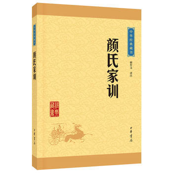 颜氏家训(中华经典藏书 升级版)