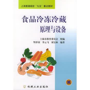 食品冷冻冷藏原理与设备 华泽钊