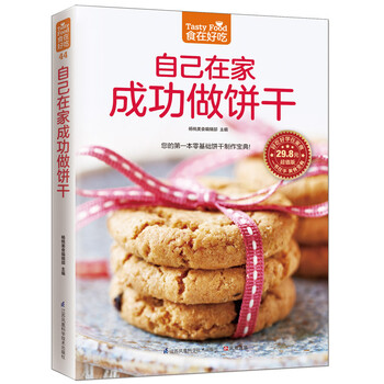 自己在家成功做饼干 江苏科学技术出版社 杨桃美食编辑部 9787553746111