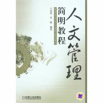 人文管理简明教程 于省宽 李蕾