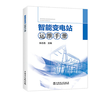 智能变电站运维手册
