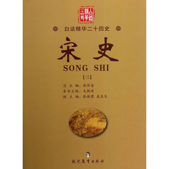 宋史(3)/白话精华二十四史