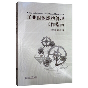 工业固体废物管理工作指南