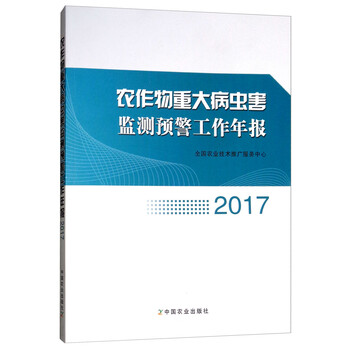 农作物重大病虫害监测预警工作年报（2017）