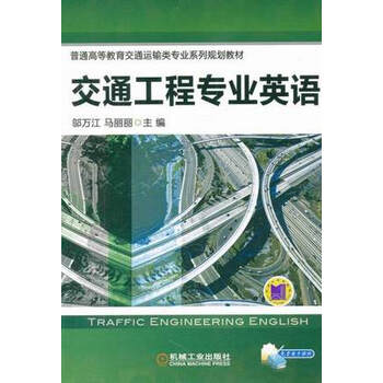 交通工程专业英语 邬万江,马丽丽