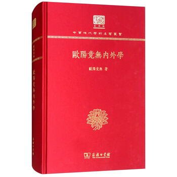 欧阳竟无内外学（120年纪念版）