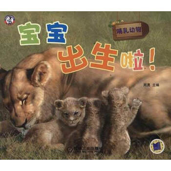宝宝出生啦！哺乳动物