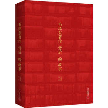 毛泽东著作背后的故事