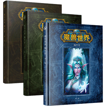 魔兽世界编年史系列 共3册