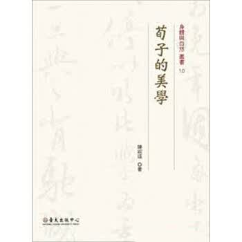 荀子的美学 荀子的美学 台版原版 陈昭瑛 陈昭瑛 台大出版中心