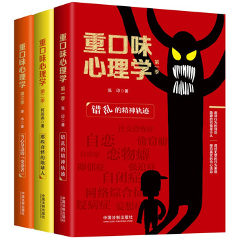 重口味心理学三部曲（套装共3册）