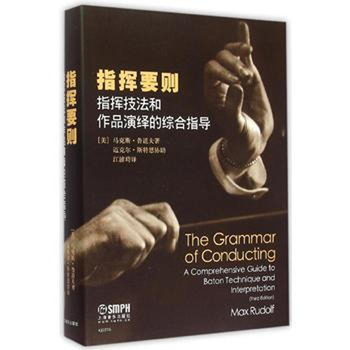 指挥要则 指挥技法和作品演绎的综合指导
