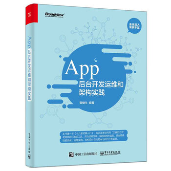 App后台开发运维和架构实践(博文视点出品)