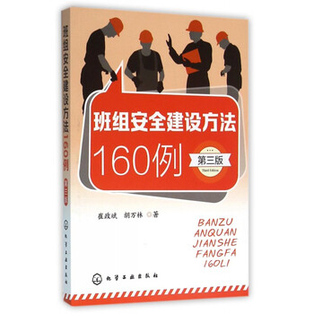班组安全建设方法160例(第3版)