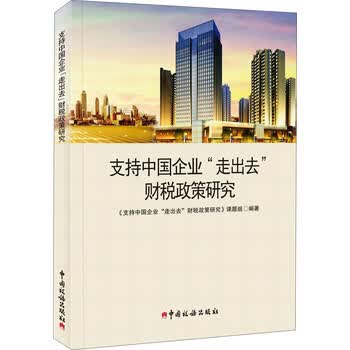 支持中国企业“走出去”财税政策研究