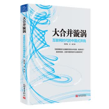 大合并漩涡  互联网时代的中国式并购9787510458255