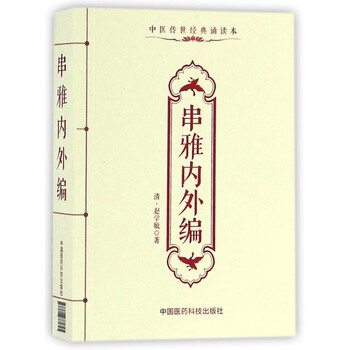 串雅内外编(中医传世经典诵读本)