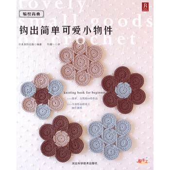 编织尚典(钩出简单可爱小物件)