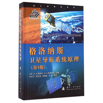 格洛纳斯卫星导航系统原理（第4版）