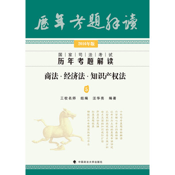 2016年国家司法考试历年考题解读 商法 经济法 知识产权法