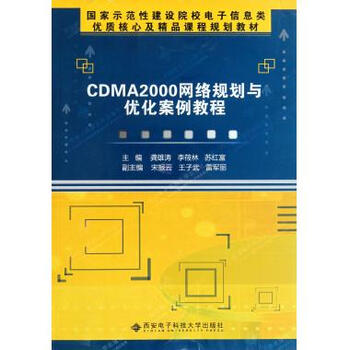 CDMA2000网络规划与优化案例教程(**示范性建设院