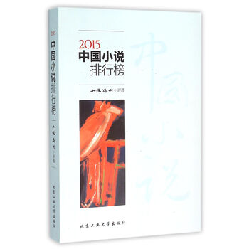 2015中国小说排行榜