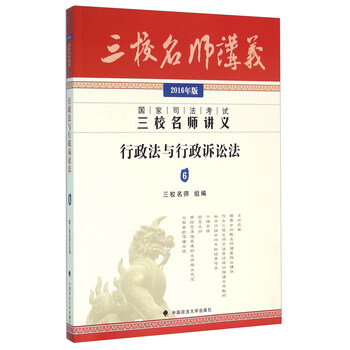 国家司法考试三校名师讲义 行政法与行政诉讼法（2016年版）