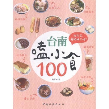 台南嗑小食100 旅游/地图 书籍