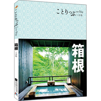 co-Trip小游趣：箱根