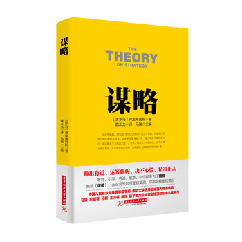 [正版图书]战争论丛书:谋略