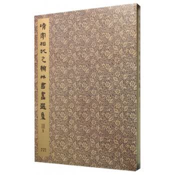 清宰相状元翰林书画选集(精)