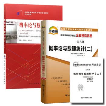 自考教材02197概率论与数理统计二 自考教材 自考通全真模拟试卷 含历年真题 考点串讲 全套2本