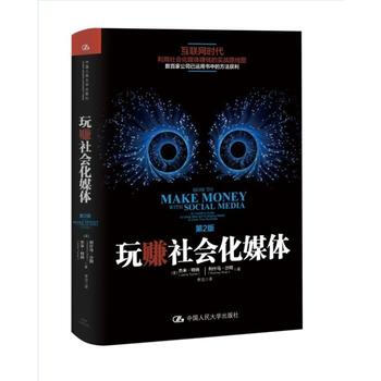 玩赚社会化媒体(第2版)(