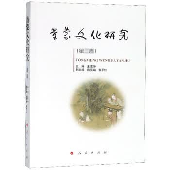 童蒙文化研究(第3卷)
