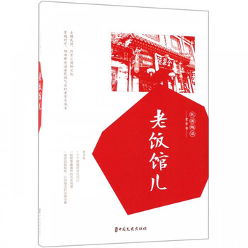 老饭馆儿(民国趣读)