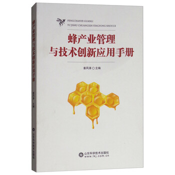 蜂产业管理与技术创新应用手册