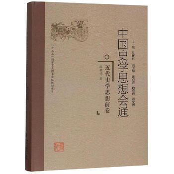 近代史学思想前卷/中国史学思想会通