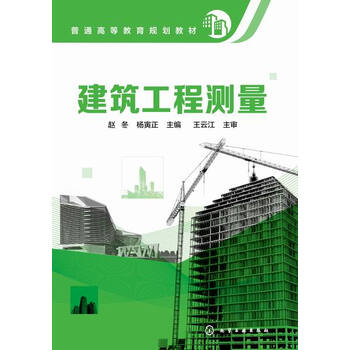 建筑工程测量 赵冬、杨寅正 主编