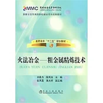 火法冶金__粗金属精炼技术 刘自力 陈利生 张凤霞 黄太祥